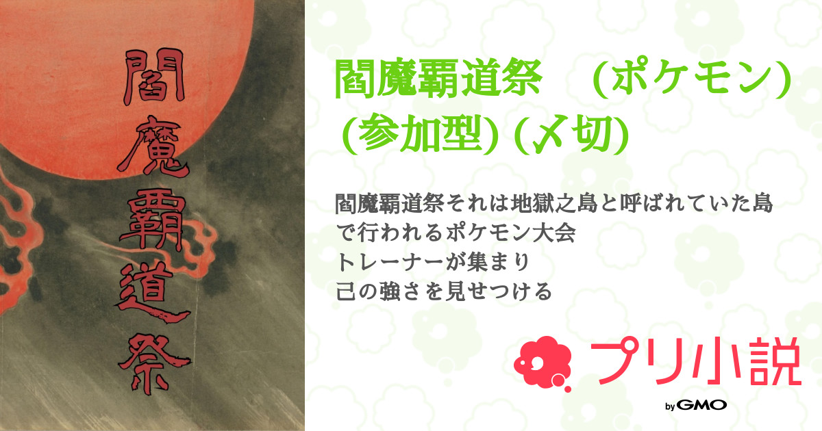 第43話：5戦目 流星ノ剣 VS 巨大な 蒼い波動弾（閻魔覇道祭 (ポケモン)(参加型)(〆切)）｜無料スマホ夢小説ならプリ小説 byGMO